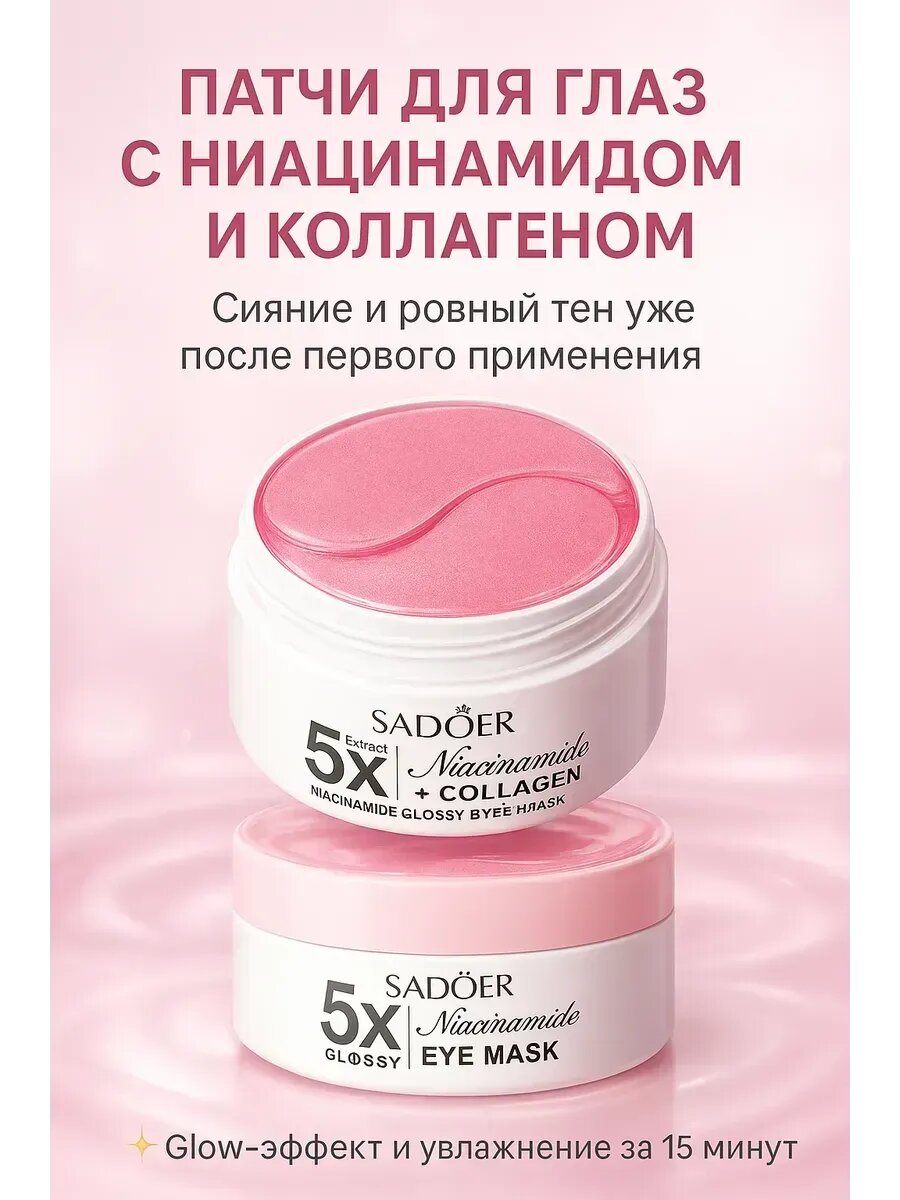Патчи для глаз антивозрастные с ниацинамидом