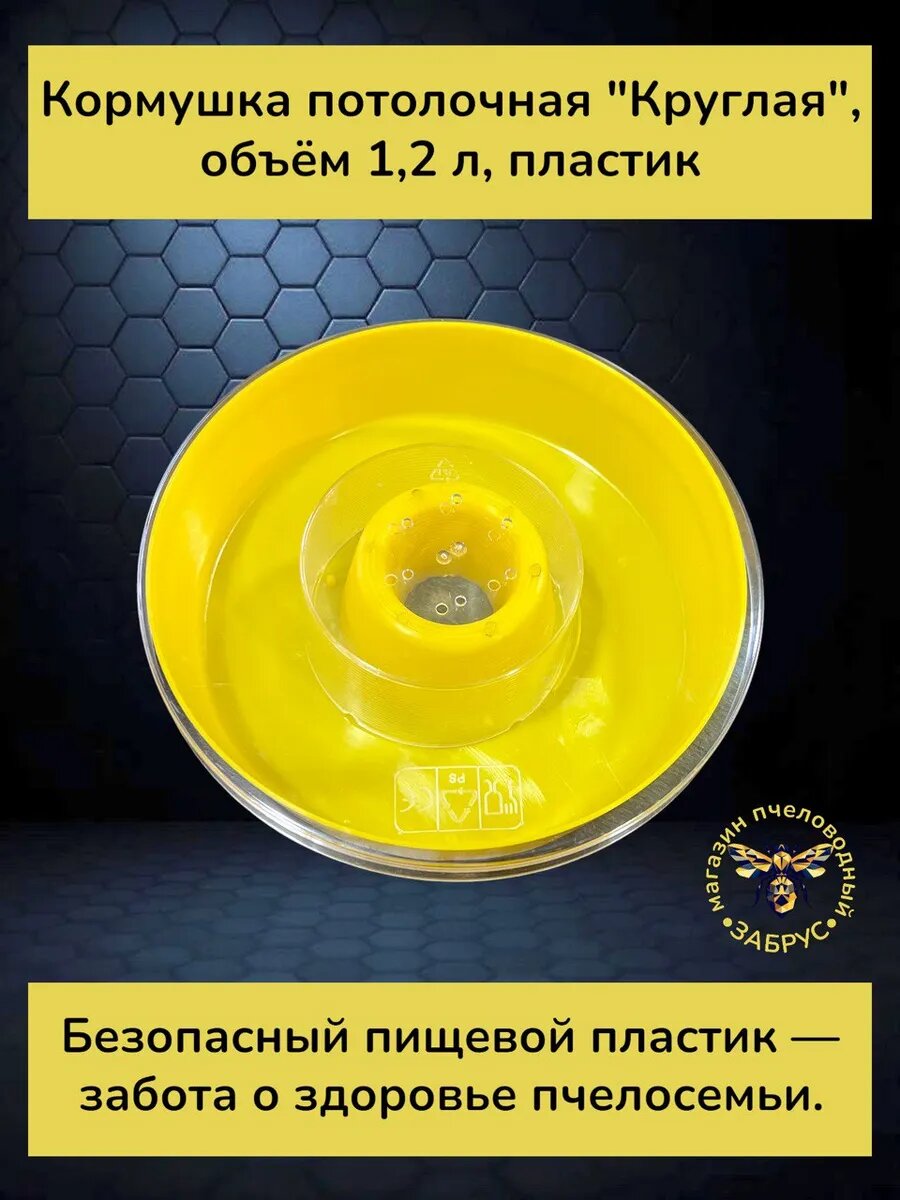 Кормушка потолочная круглая 1.2 л пластиковая для улья