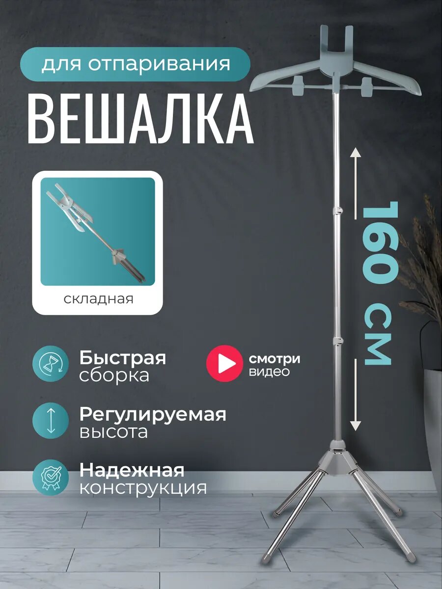 Вешалка стойка для отпаривания одежды напольная складная