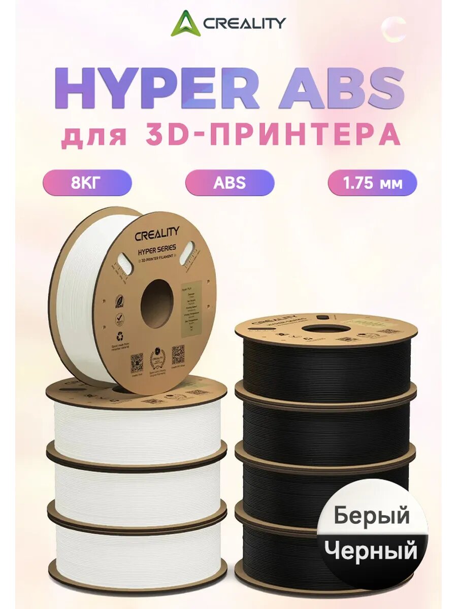Hyper ABS филамент Для 3D-печати 1,75 мм 8 кг
