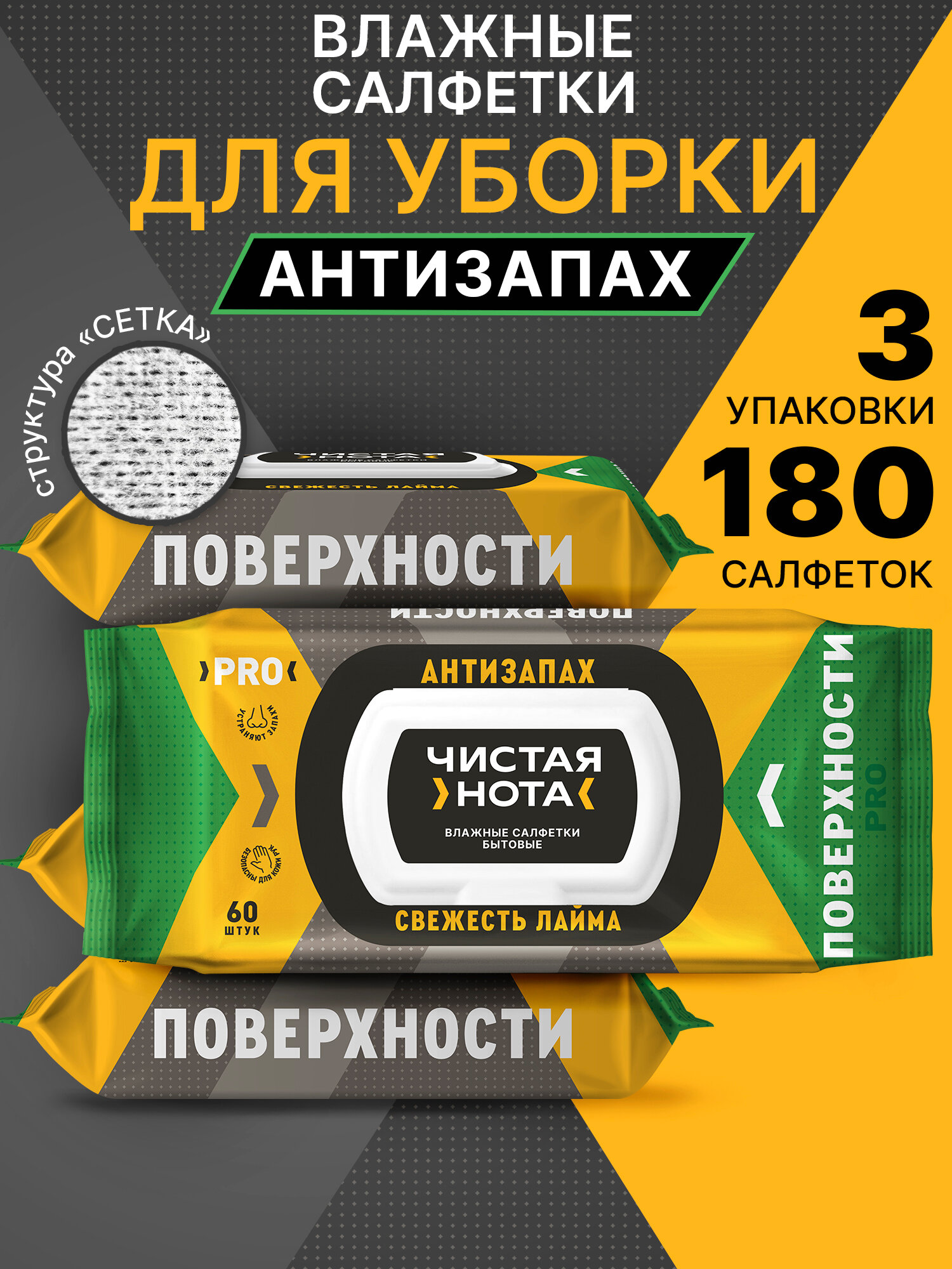 Чистая нота Салфетки влажные для уборки антизапах Свежесть Лайма 180 шт (3уп по 60 шт)