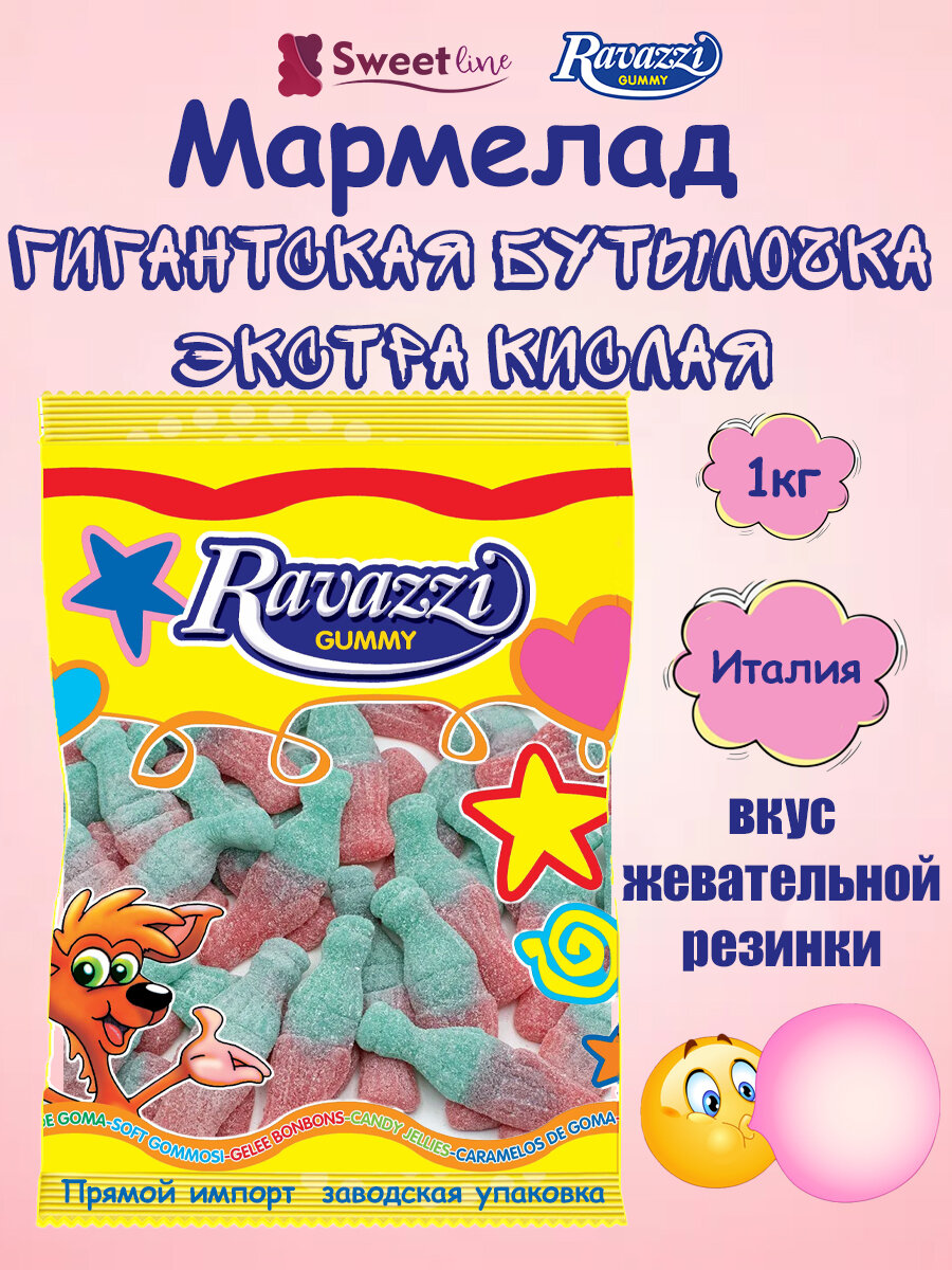 Мармелад жевательный "Гигантская бутылочка экстра кислая вкус жевательной резинки" 1кг RAVAZZI/Италия