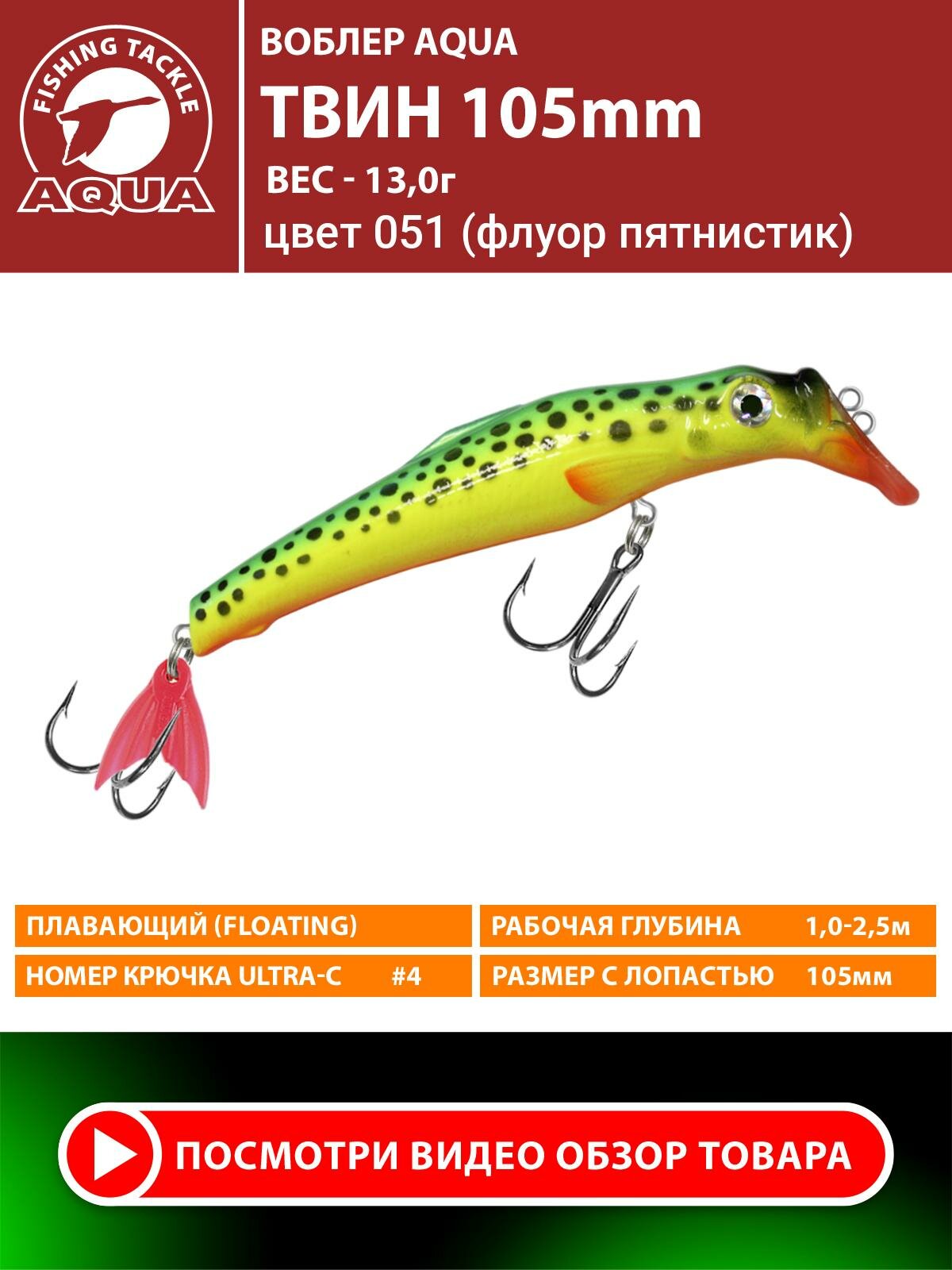 Воблер для рыбалки плавающий AQUA Твин 105mm 13g заглубление от 1 до 2.5m цвет 051