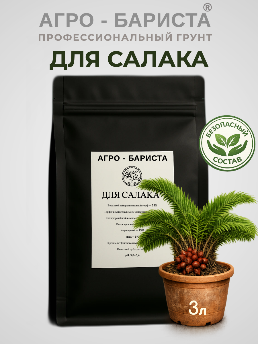 Готовый грунт для Салака 3л, земля для пересадки Салака по рецепту Агро-Бариста