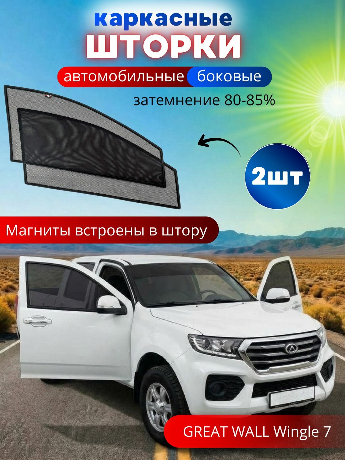 Каркасные шторки солнцезащитные на боковые стекла GREAT WALL Wingle 7, 2 шт, автошторки от солнца на передние окна автомобиля на встроенных магнитах, затемнение 80-85%.