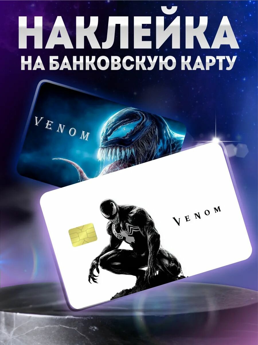 Наклейка на карту банковскую Веном марвел