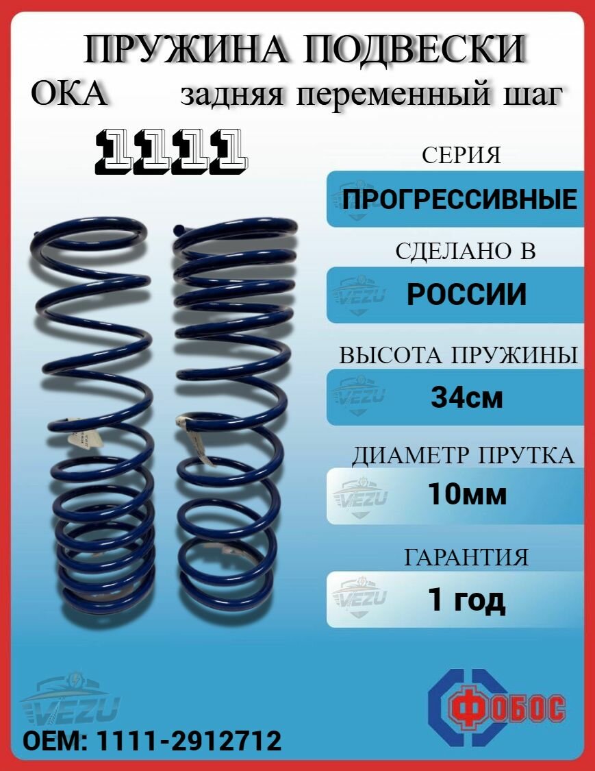 Пружина подвески 1111 ОКА фобос задняя переменный шаг 78897, цена за 2шт