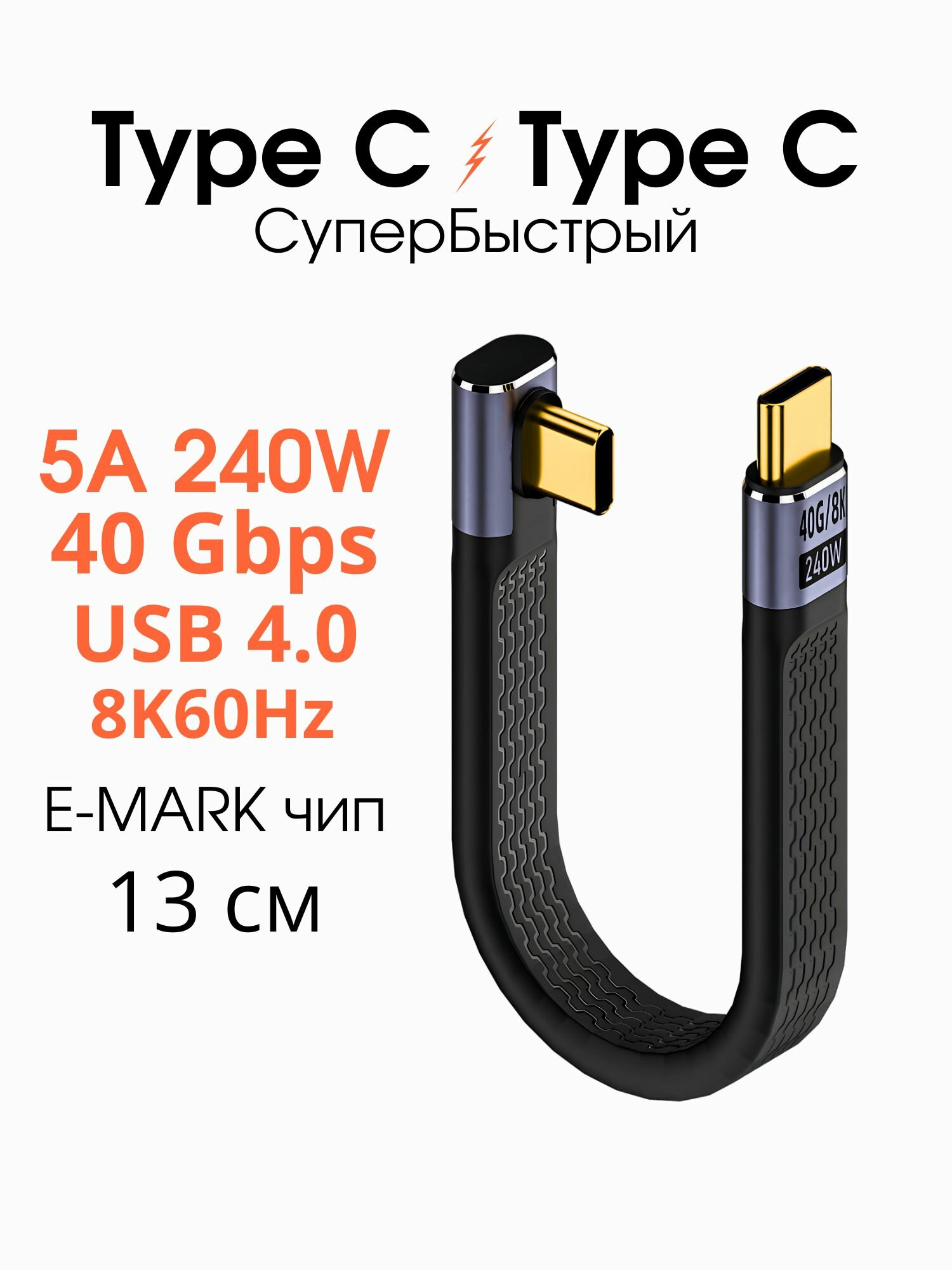 Короткий кабель Type C - Type C угловой, Быстрая зарядка, 5A 240W USB 4.0 провод тайп си 13 см, 8K 60Hz