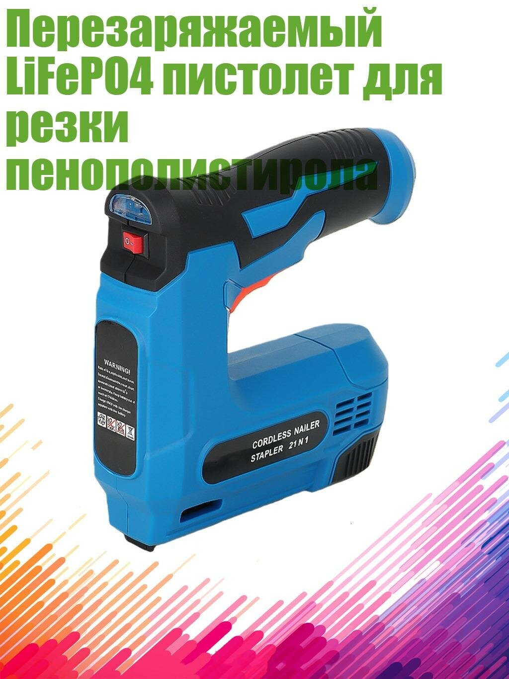 Перезаряжаемый LiFePO4 пистолет для резки пенополистирола