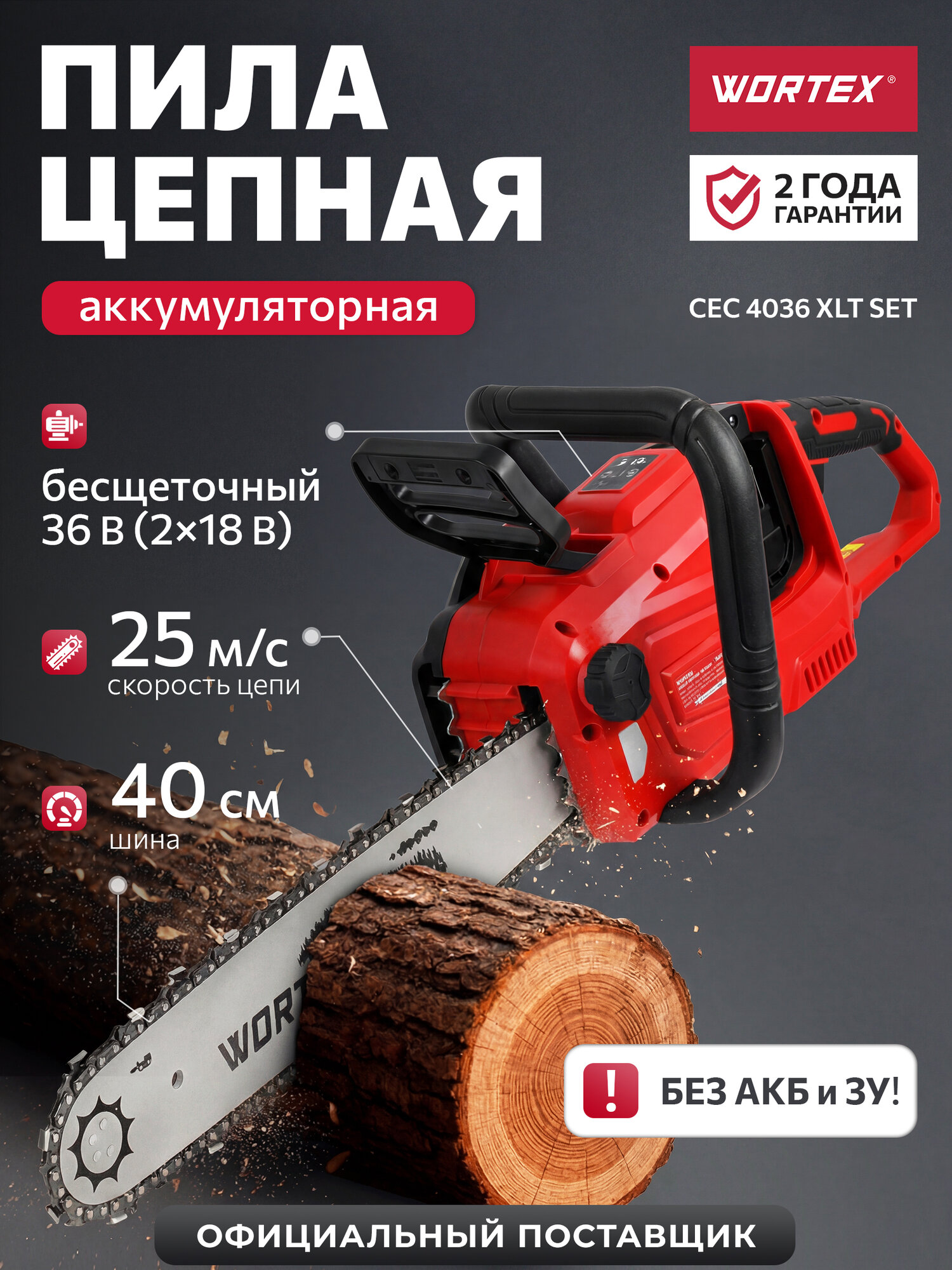 Пила цепная аккумуляторная WORTEX CEC 4036 XLT SOLO без акб и зу (2333069)