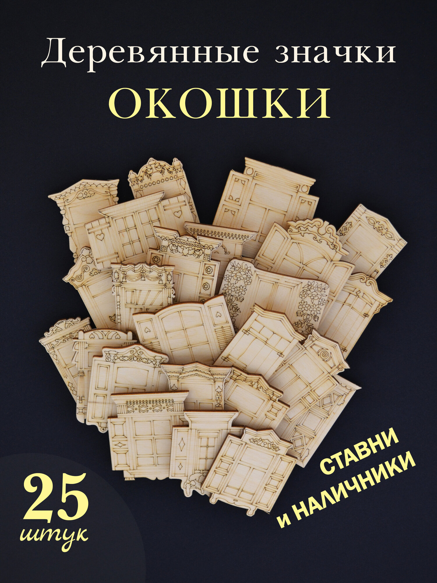Набор заготовок для значков "Окошки", для творчества, дерево/фанера, 25 штук