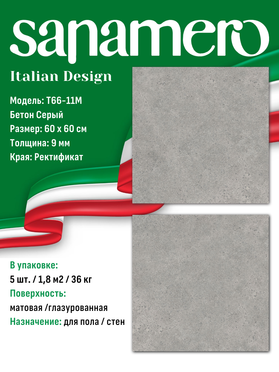 Керамогранит Sanamero Italian Design T66-11M Бетон Серый, матовый/глазурованный (60 х 60 х 0,9 см) 1,8 м2, 5 шт/уп