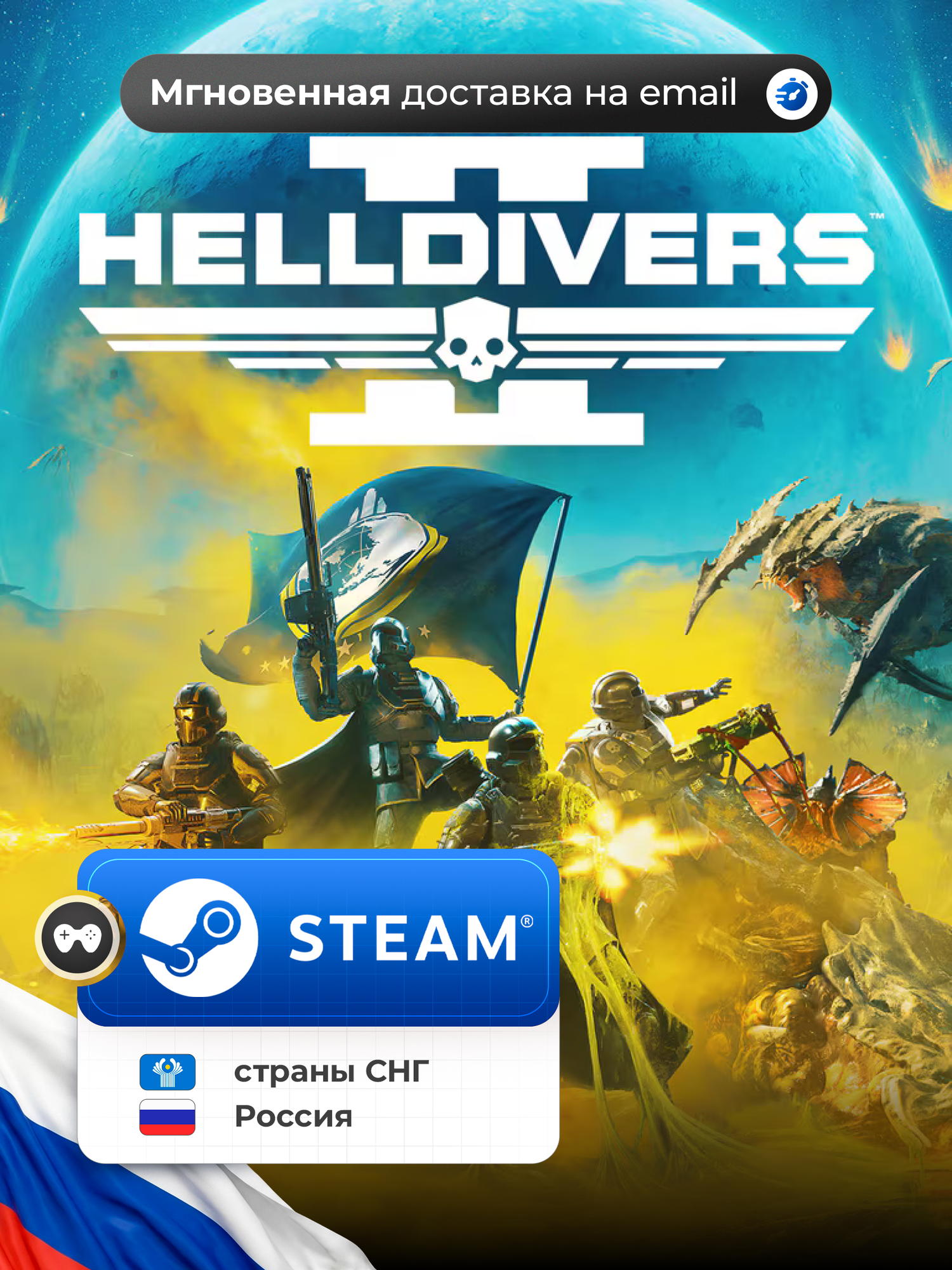 Игра HELLDIVERS 2 для ПК | Страны СНГ кроме РФ| Steam, электронный ключ | Steam - ключ