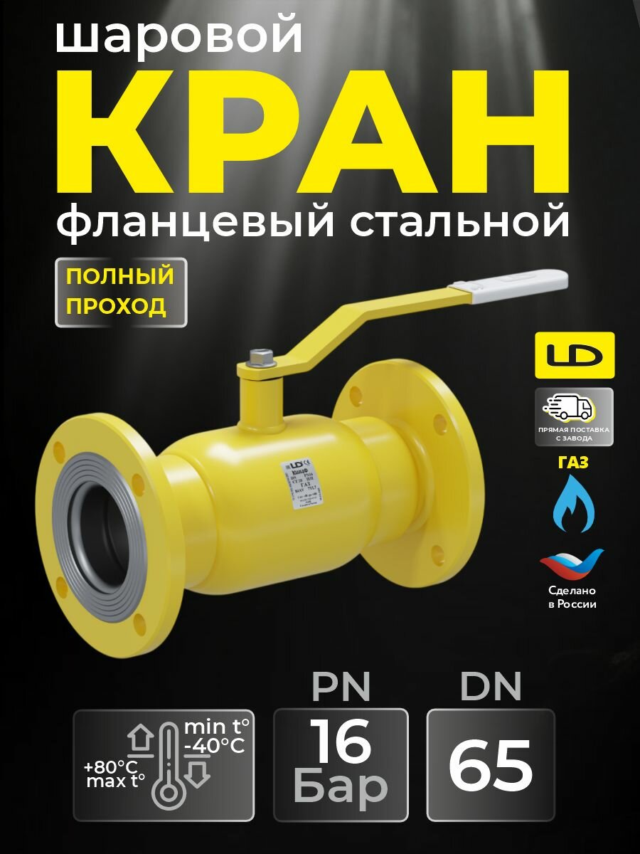Кран шаровый кшцф для газа из стали 20 Ду 65 Ру1,6 полнопроходной
