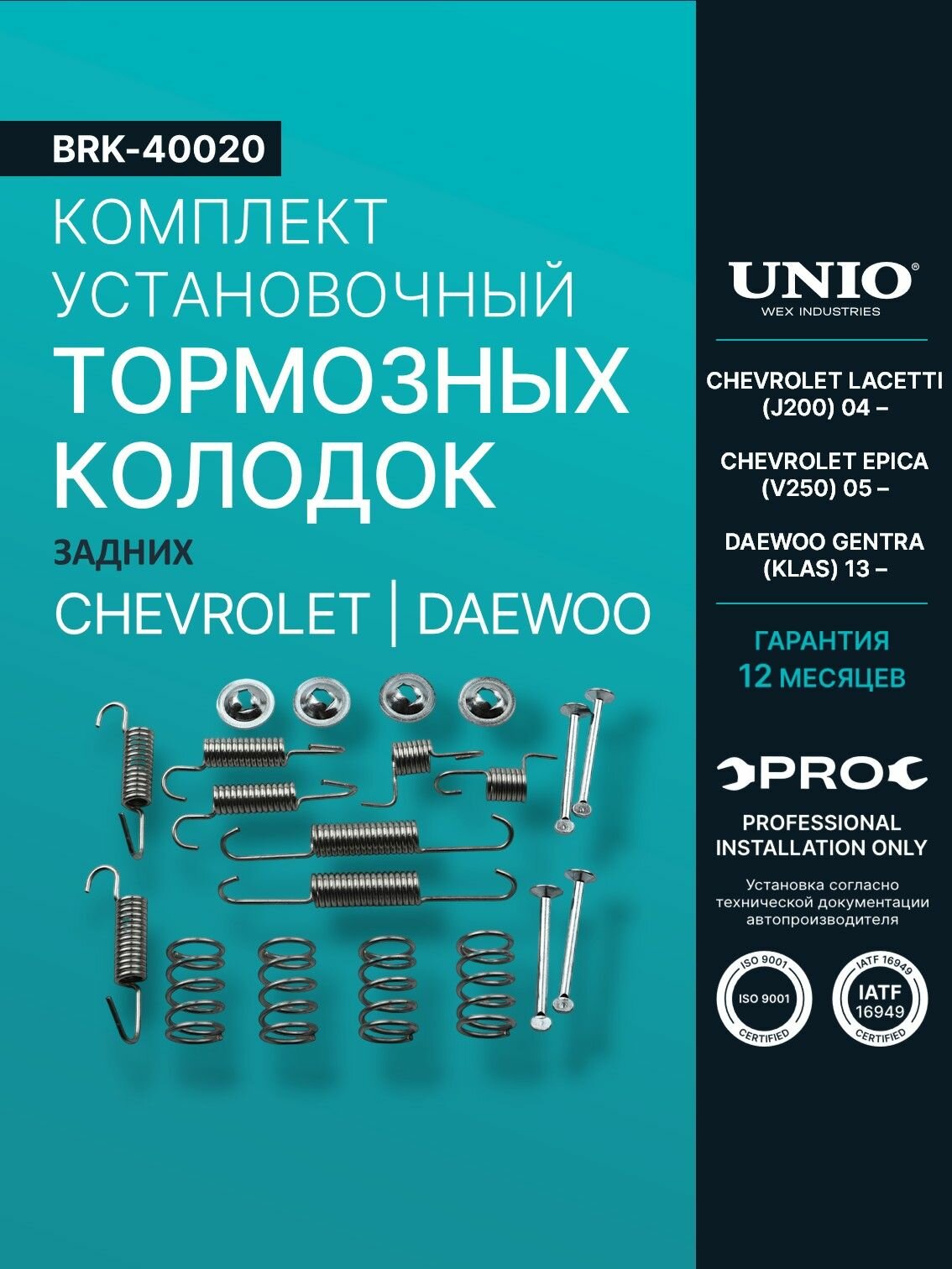 Комплект установочный зад. тормозных колодок Chevrolet Lacetti (J200) 04-, Epica (V250) 05-, Daewoo Gentra (KLAS) 13-
