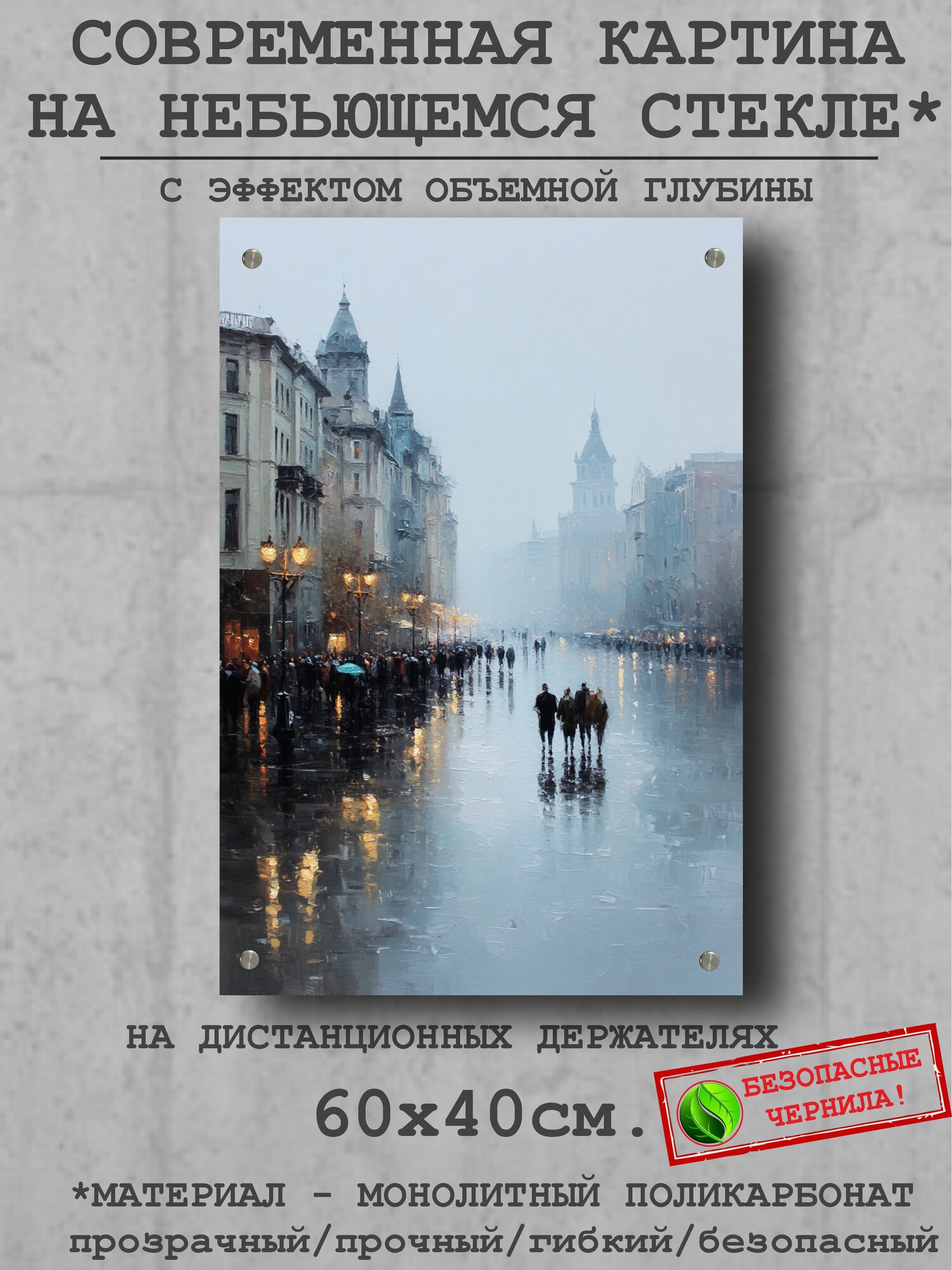 Картина на небьющемся стекле 60x40 см. Старый город масло. Дистанционные держатели. Эффект объема.