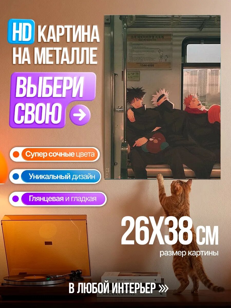 Картина на HD металле Персонажи из Магической битвы в поезде