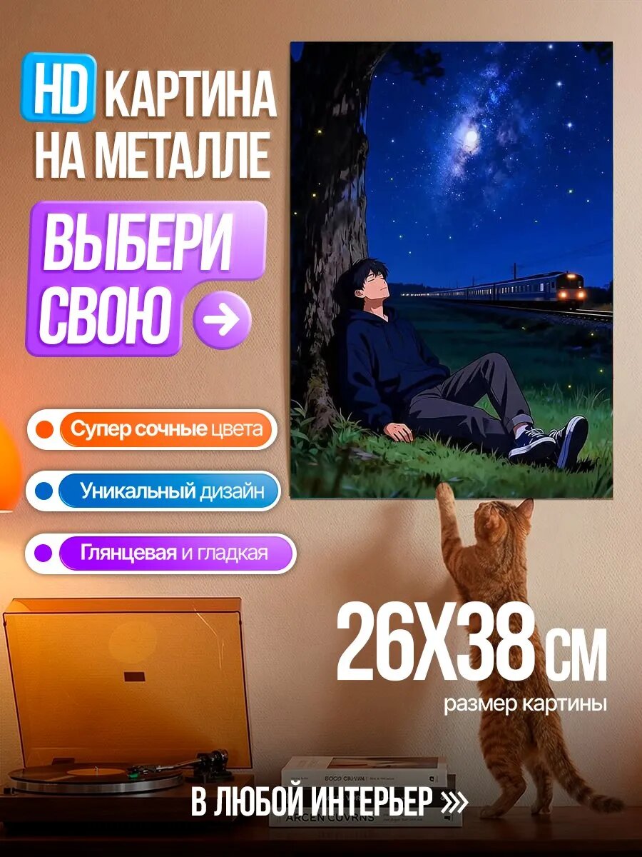 Картина на HD металле Парень под деревом ночью