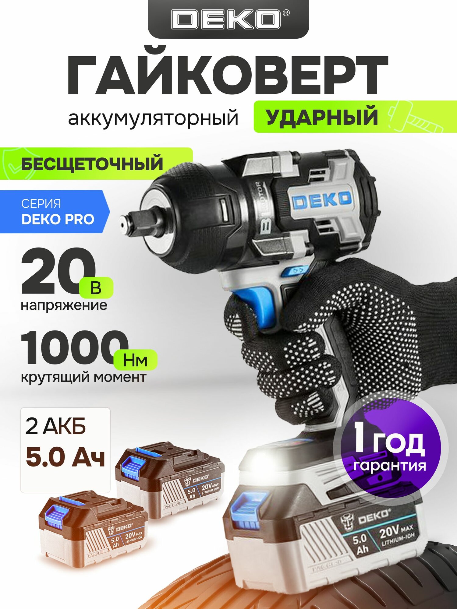 Гайковерт аккумуляторный бесщеточный ударный мощный DEKO, 1000 Нм, 2 АКБ 5.0 Ач, в кейсе ZKIS20DR PRO