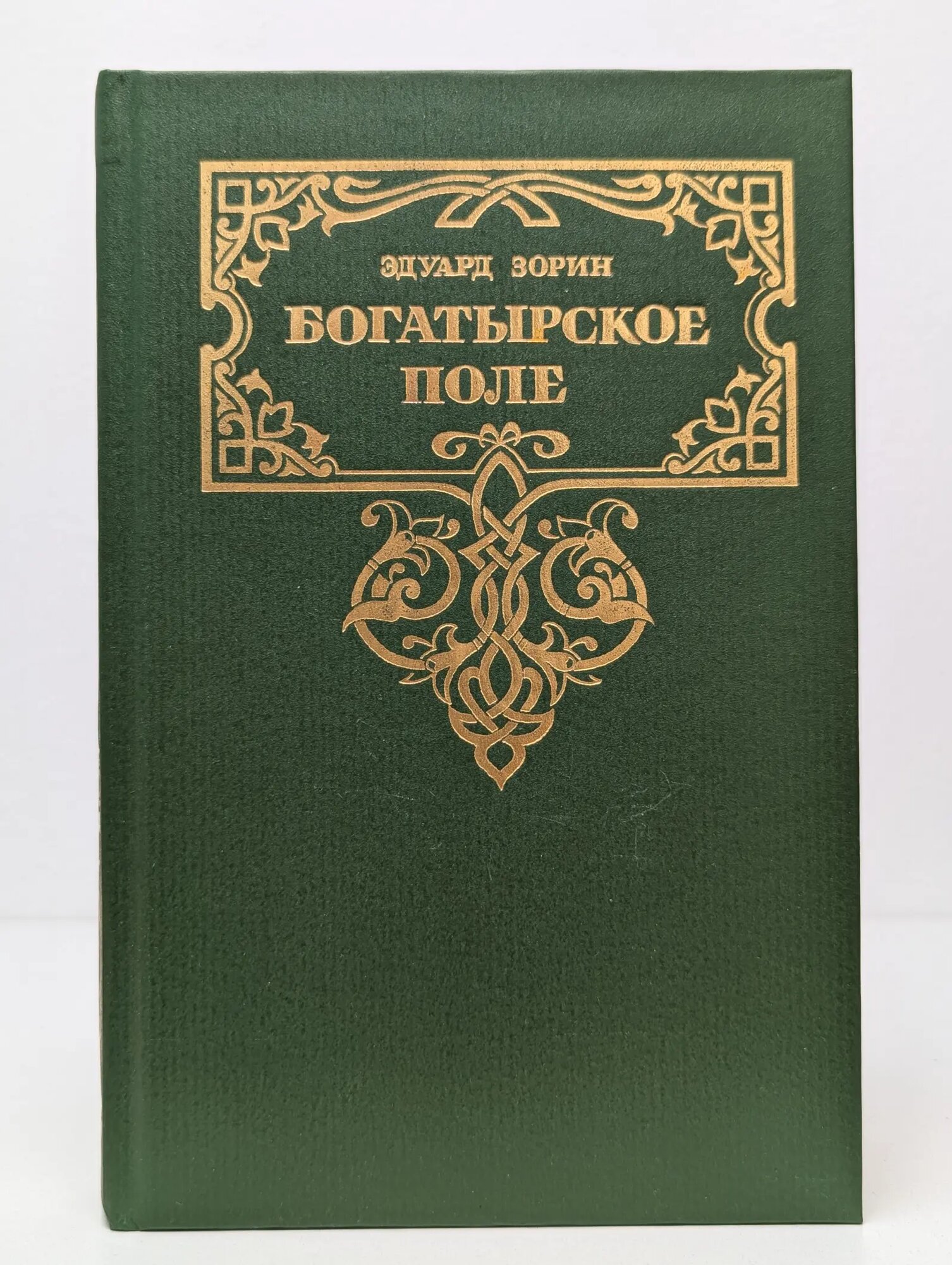 Золотая летопись России. Богатырское поле Зорин Эдуард Павлович 1994