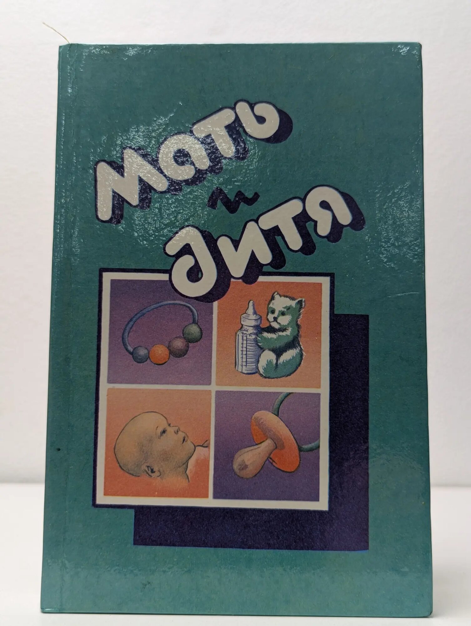 Мать и дитя. Часть I Кэпрару Эмил, Кэпрару Герта 1994