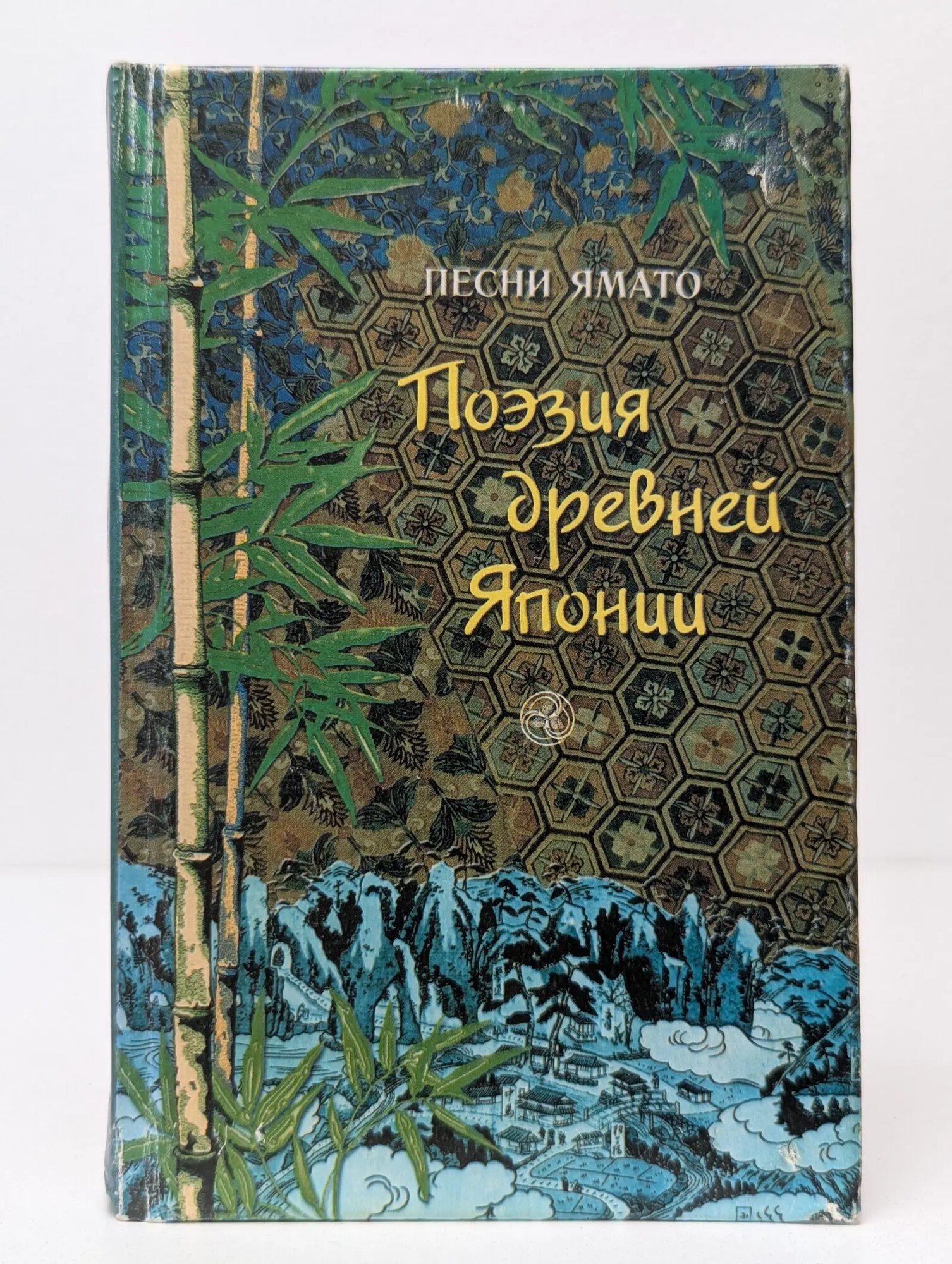 Песни Ямато. Поэзия древней Японии Свиридова А. Л. (сост.) 2000