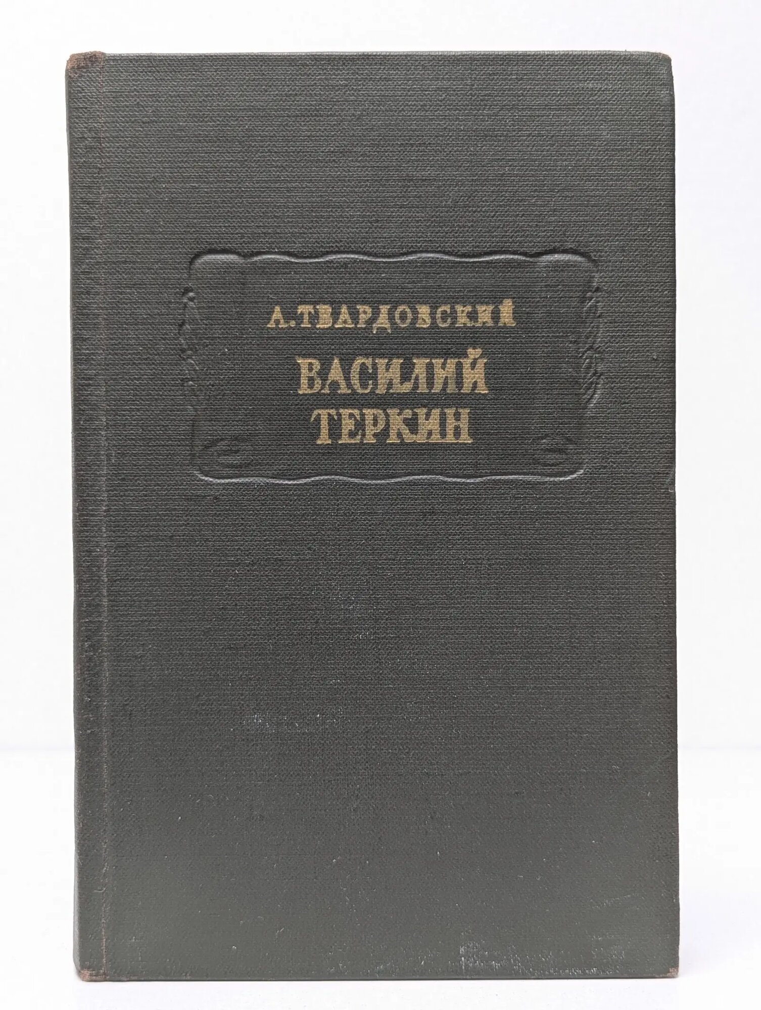 Литературные памятники. Василий Теркин Твардовский Александр Трифонович 1978