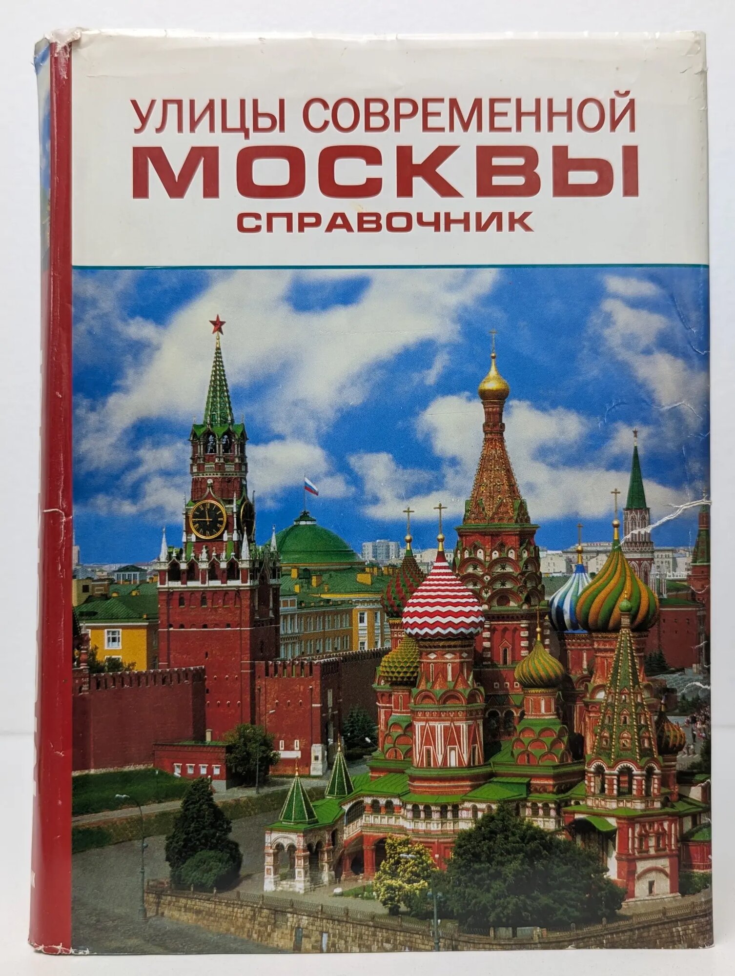Улицы современной Москвы. Справочник Харитон Александр Григорьевич 2005