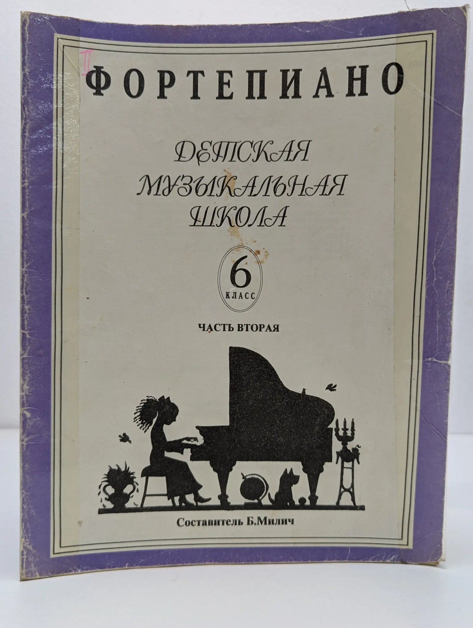 Фортепиано. Детская музыкальная школа. 6 класс. Часть 2 Милич Б. (сост.) 1994