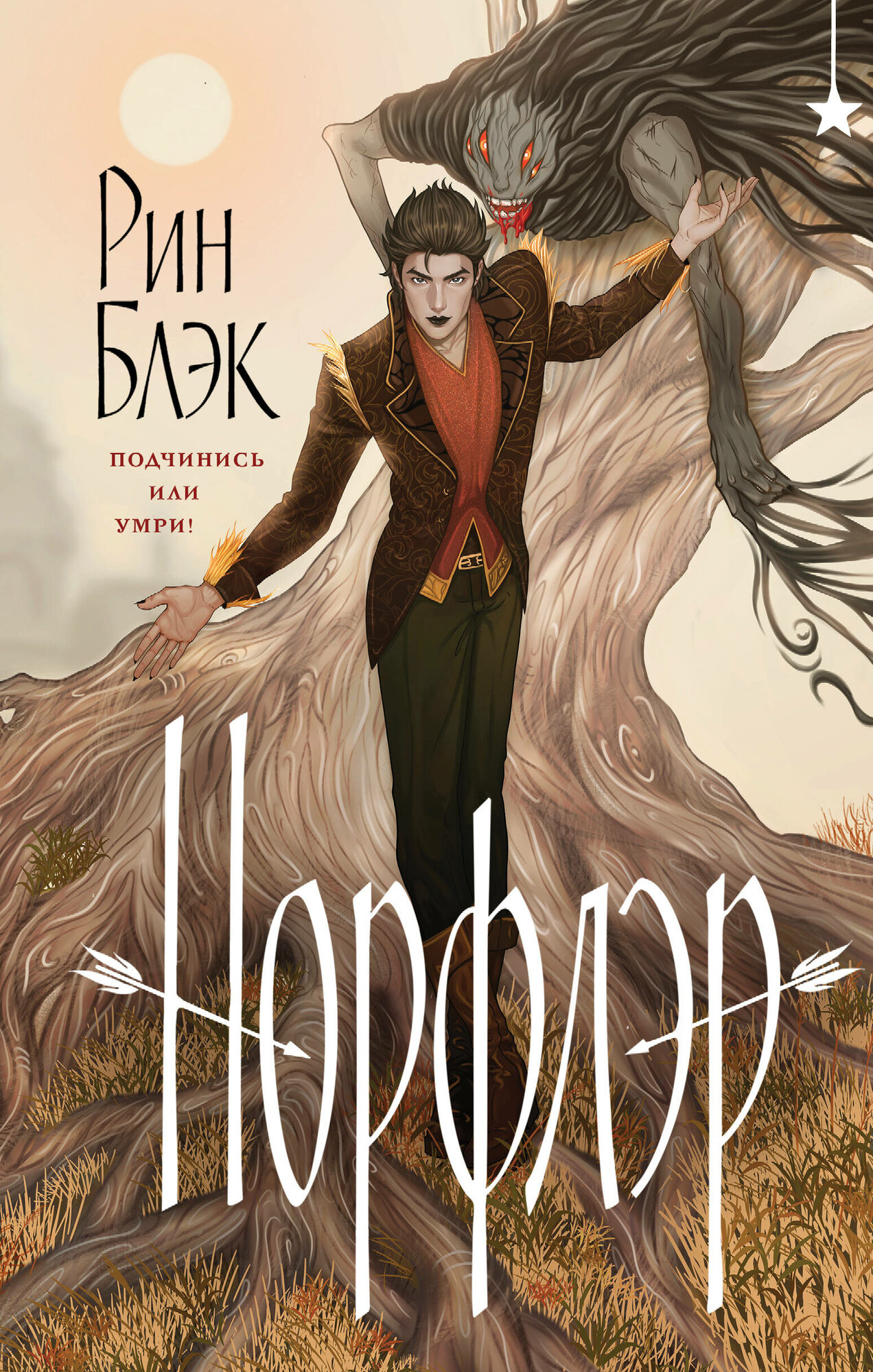 Книга "Норфлэр", автор Блэк Р, издательство Черным-бело