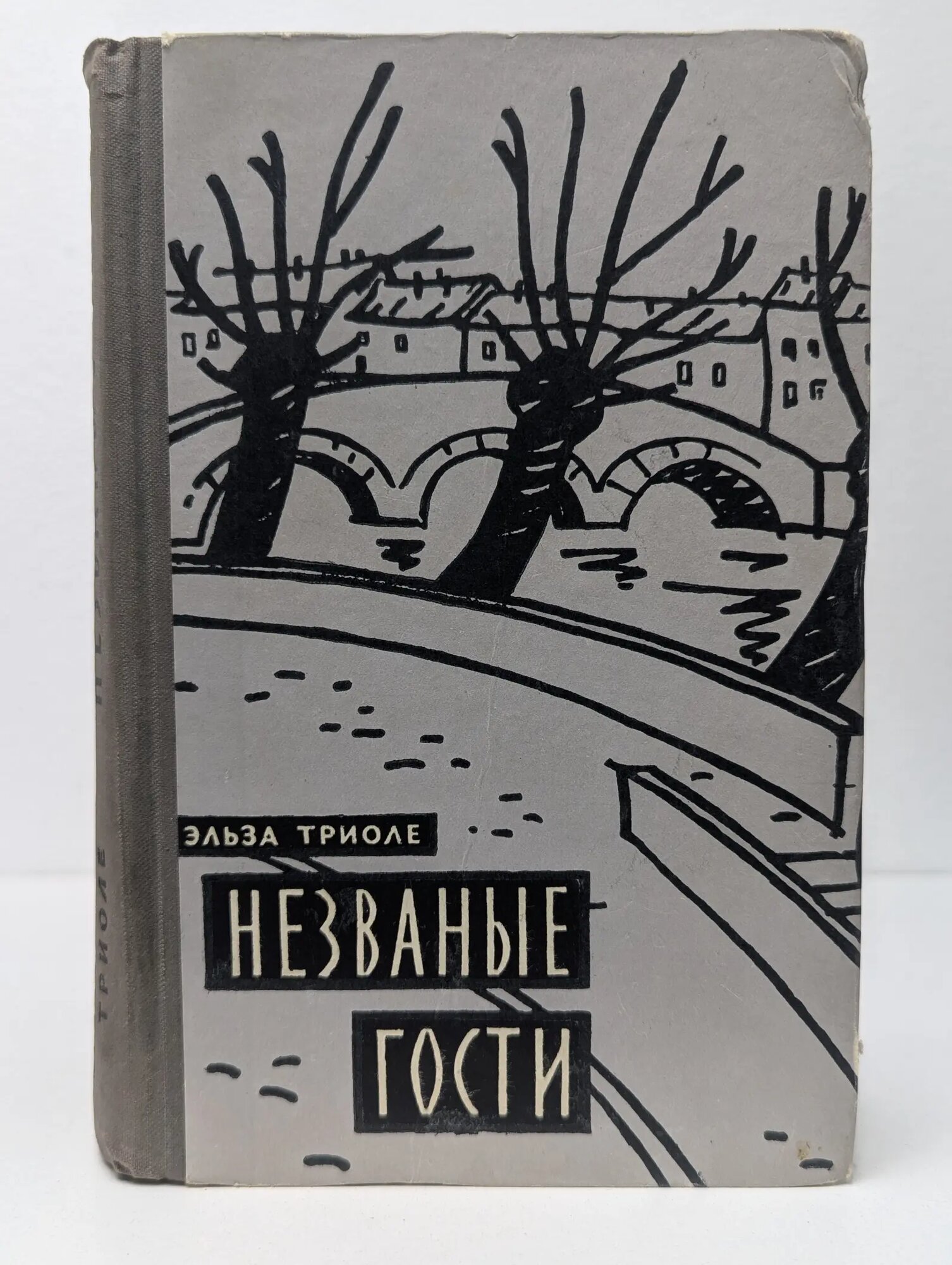 Незваные гости Триоле Эльза 1959
