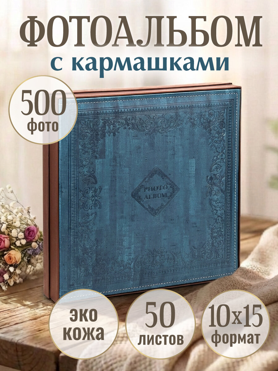 Фотоальбом с кармашками, 50 листов, на 500 фото, 10х15, эко кожа