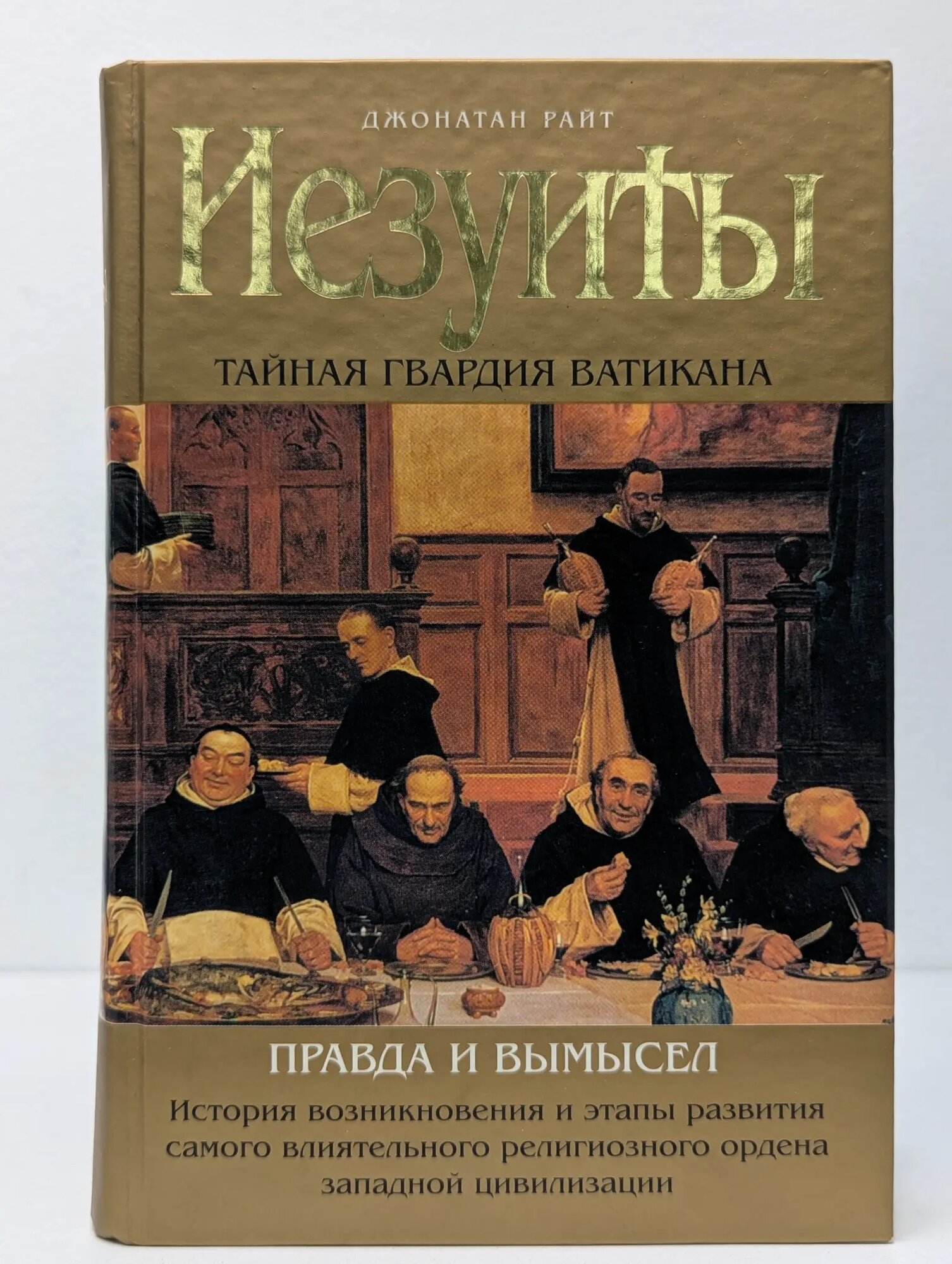 Тайны древних цивилизаций. Иезуиты. Тайная гвардия. Правда и вымысел Райт Джонатан 2006