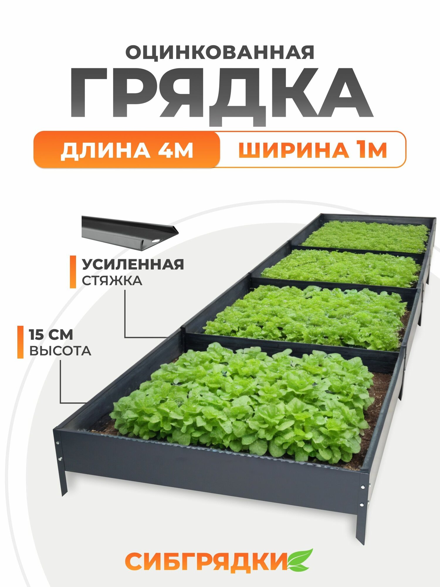 Грядки оцинкованные с полимерным покрытием 4м *1м, высота борта 15 см. Цвет Графит