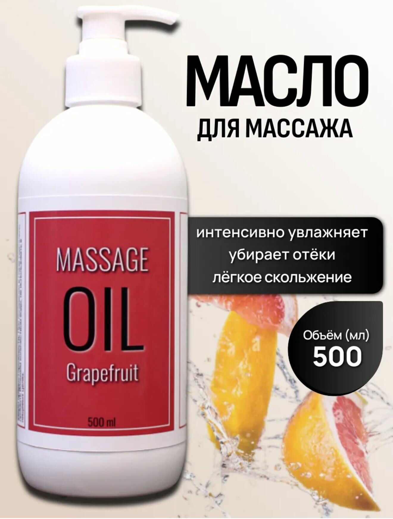Масло для тела и массажа, Грейпфрут 500мл