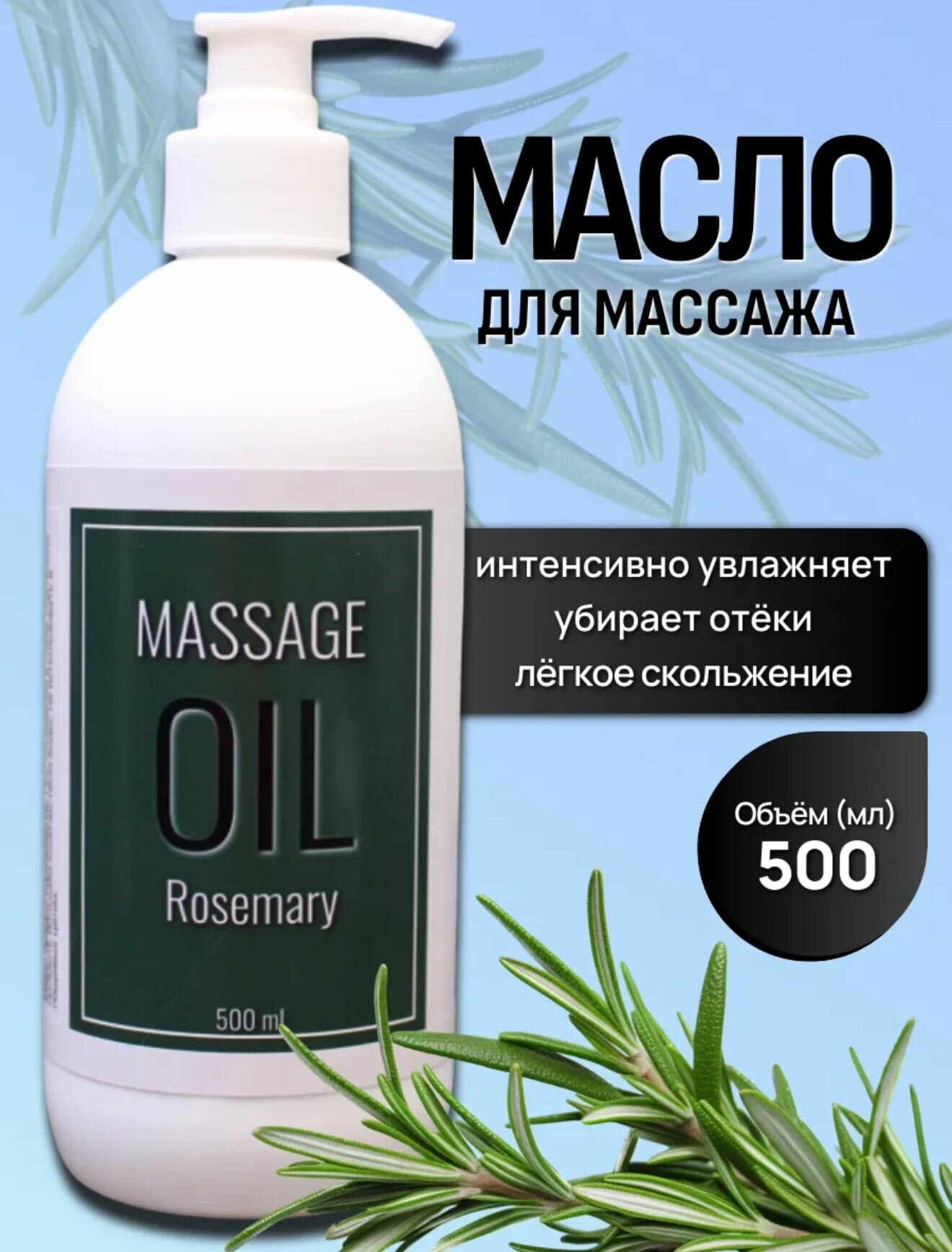 Масло для тела и массажа, Розмарин 500мл