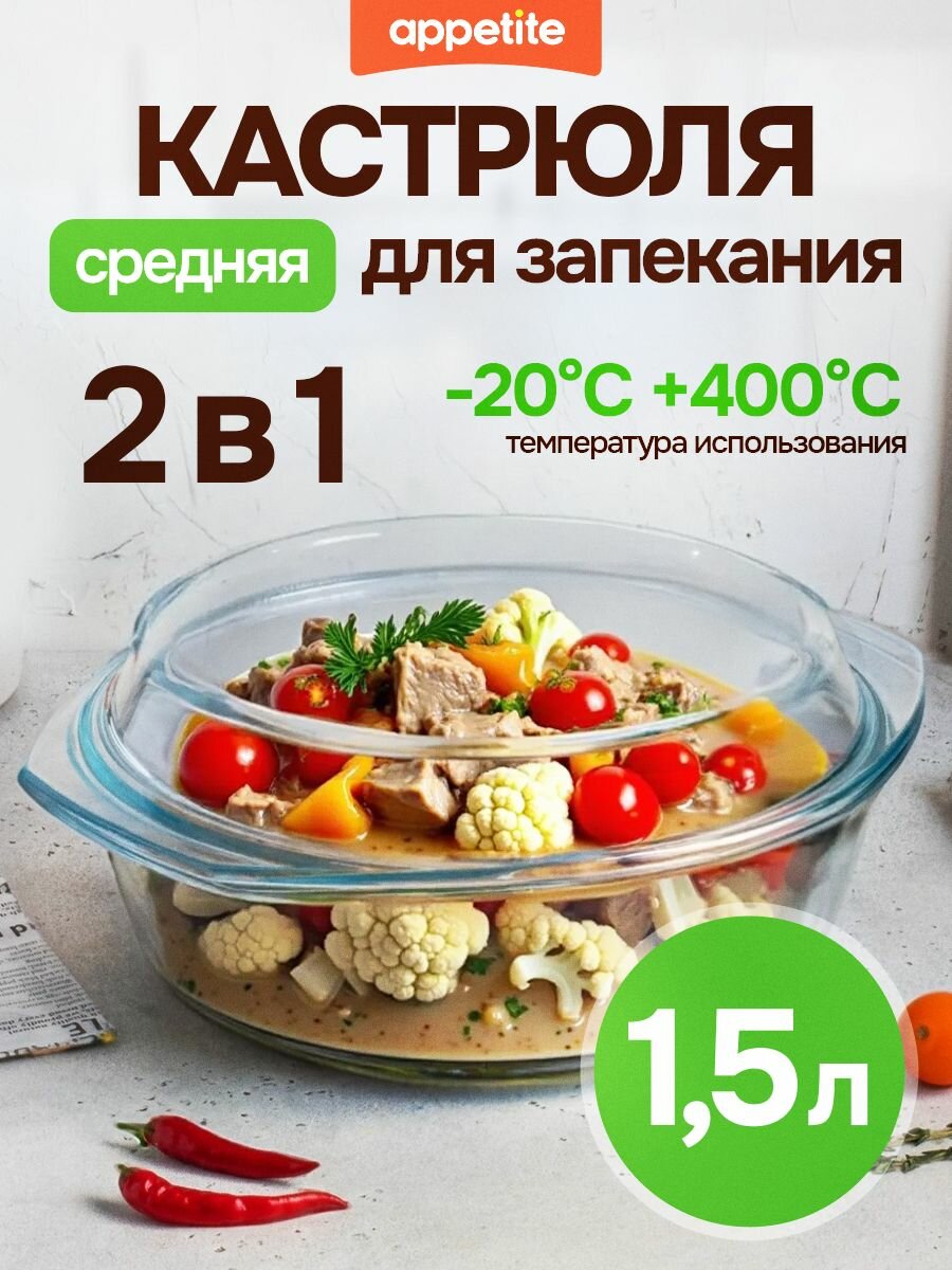 Appetite Кастрюля кастрюля стеклянная, Боросиликатное стекло, 1,5 л, 1 шт