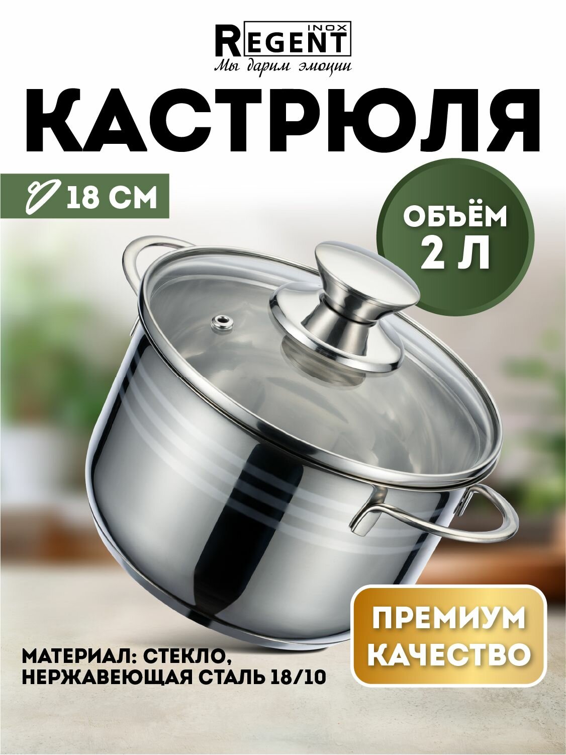 Regent inox / Кастрюля нержавеющая сталь, кастрюля 2 л. для индукционной плиты с крышкой