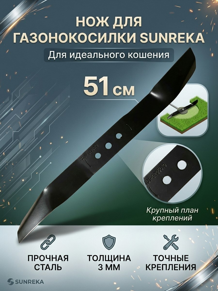 Нож для газонокосилки SUNREKA 51 см
