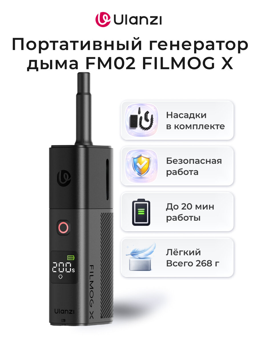 Портативный генератор дыма Ulanzi FM02 FILMOG X