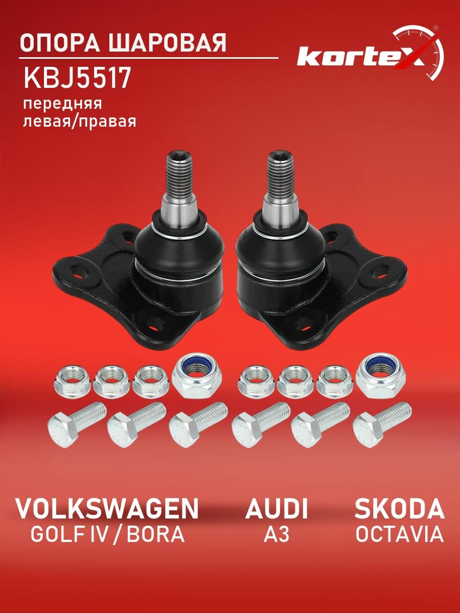 Опора шаровая VW GOLF IV / BORA / AUDI A3 / SKODA OCTAVIA 98- передняя левая/правая (к-т 2шт с крепежом)