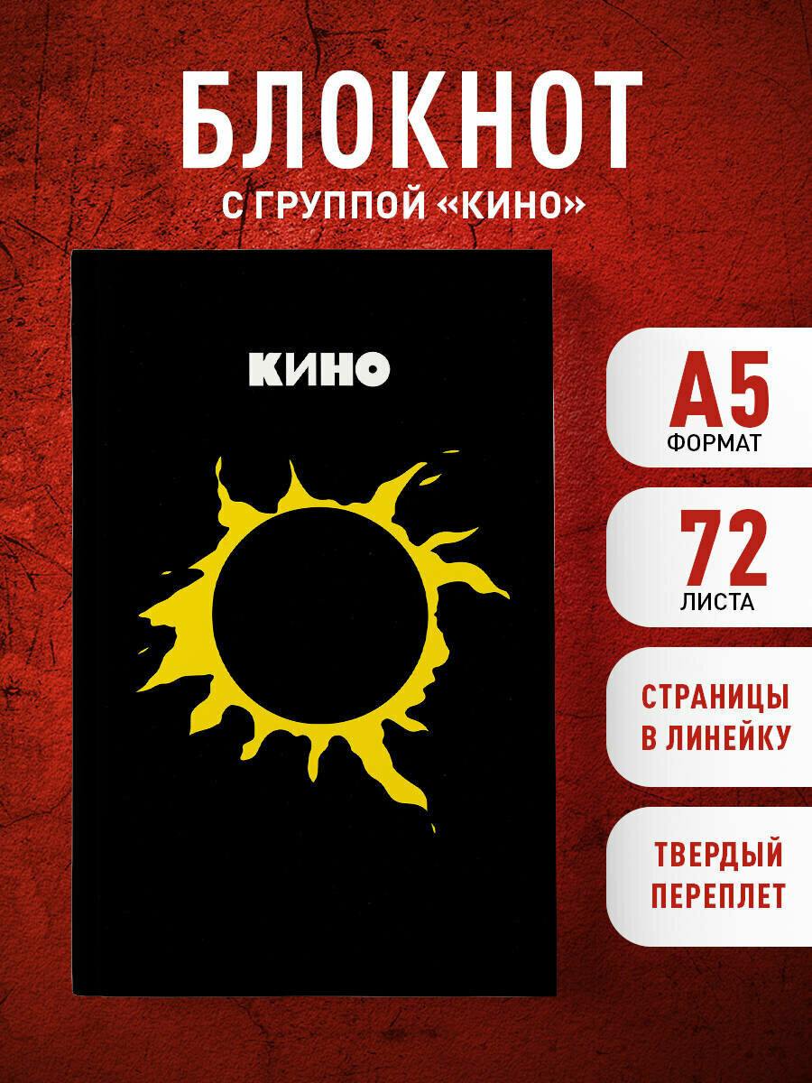 Блокнот Виктор Цой и группа "кино". Камнем лежать или гореть звездой