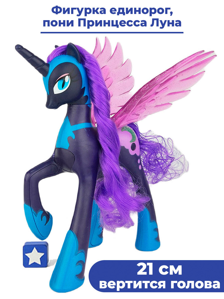 Фигурка единорог пегас аликорн Май Литл Пони Принцесса Луна 21 см