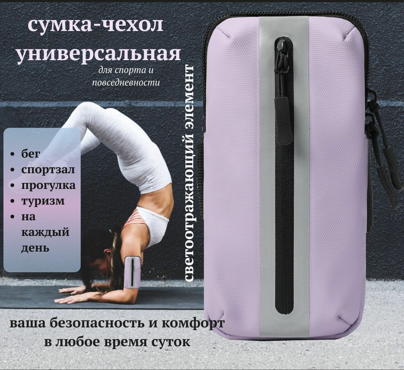 Сумка чехол для бега, спорта, прогулок на руку со светоотражающим элементом / Спортивный чехол для телефона и мелочей, смартфона и документов, сиреневый