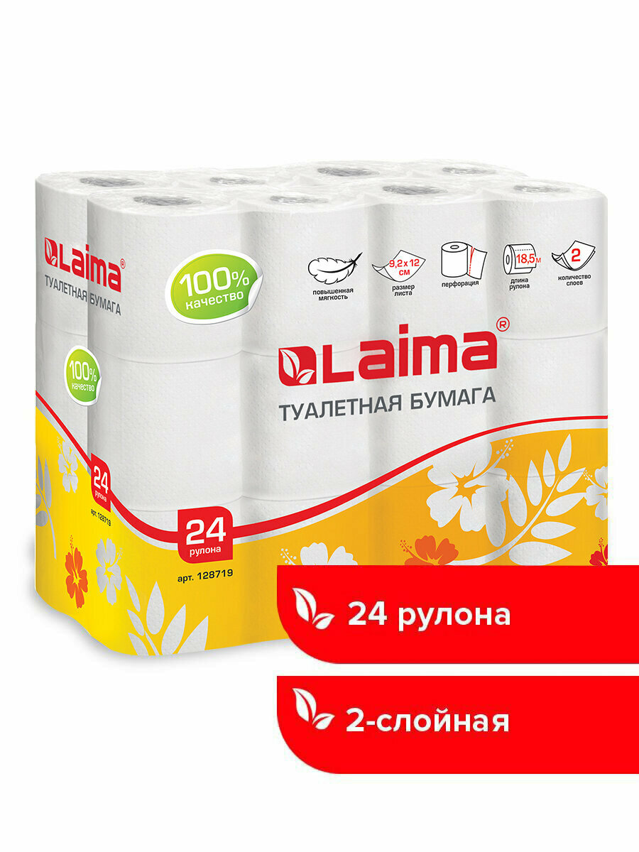 Бумага туалетная бытовая, спайка 24 шт, 2-слойная, (24х18,5 м), Laima, белая, 128719