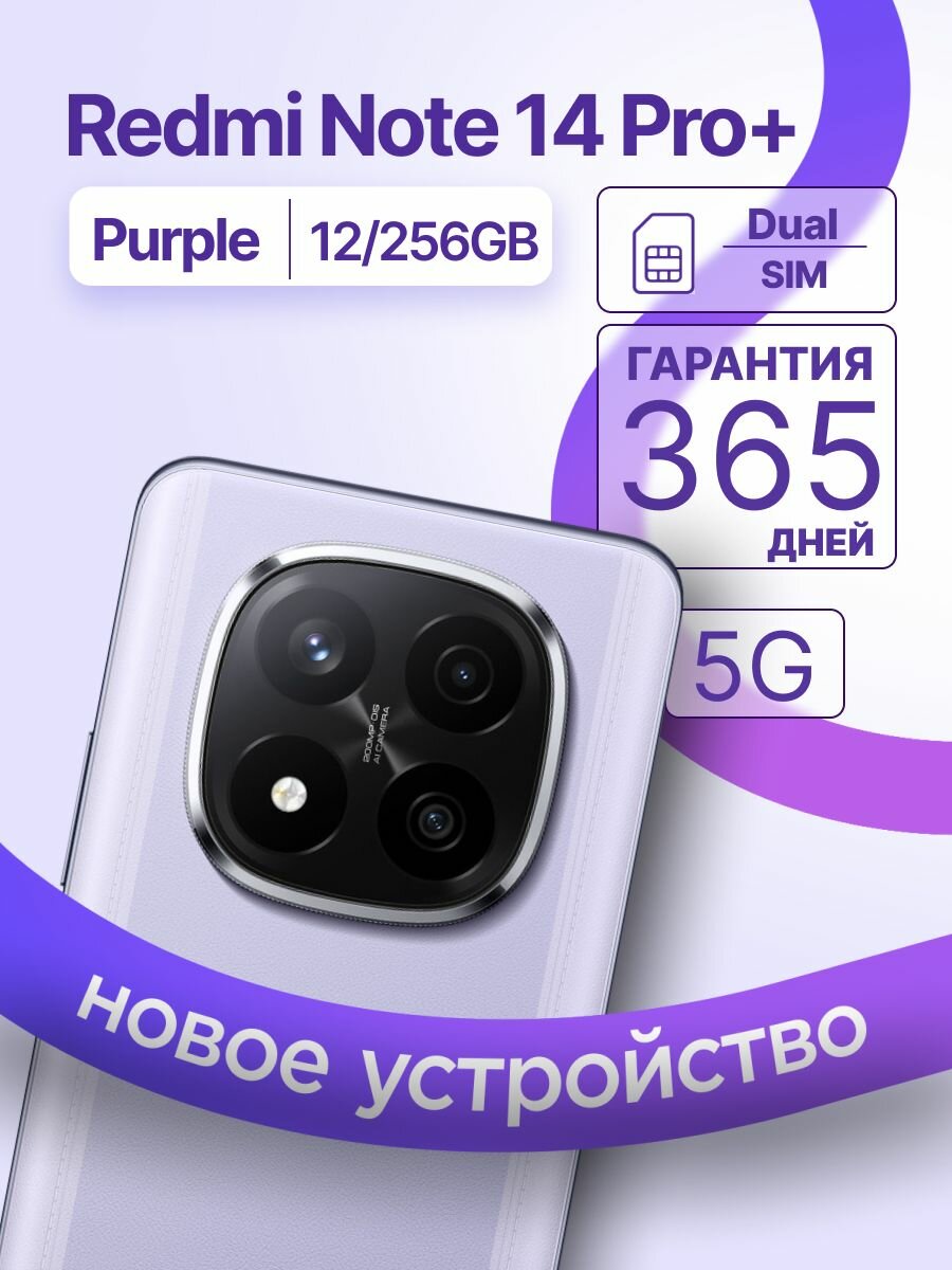 Смартфон Xiaomi Redmi Note 14 Pro+ 5G 12/256GB Фиолетовый