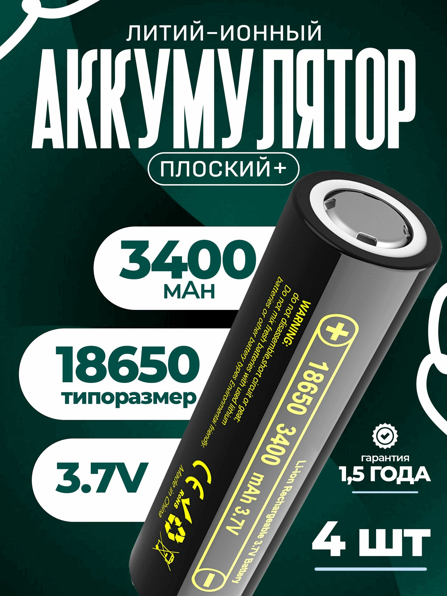Аккумулятор 18650 с емкостью 3400 mAh для фонарей, радио, вейпов и прочего 2 аккумулятора