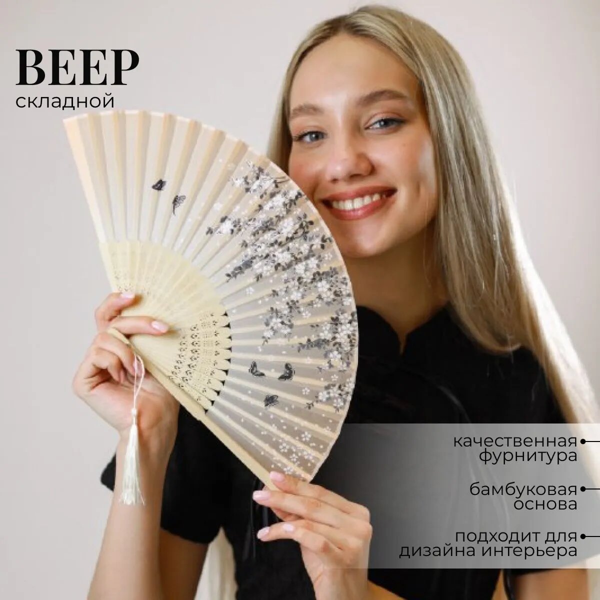 Веер бежевый складной с бабочками