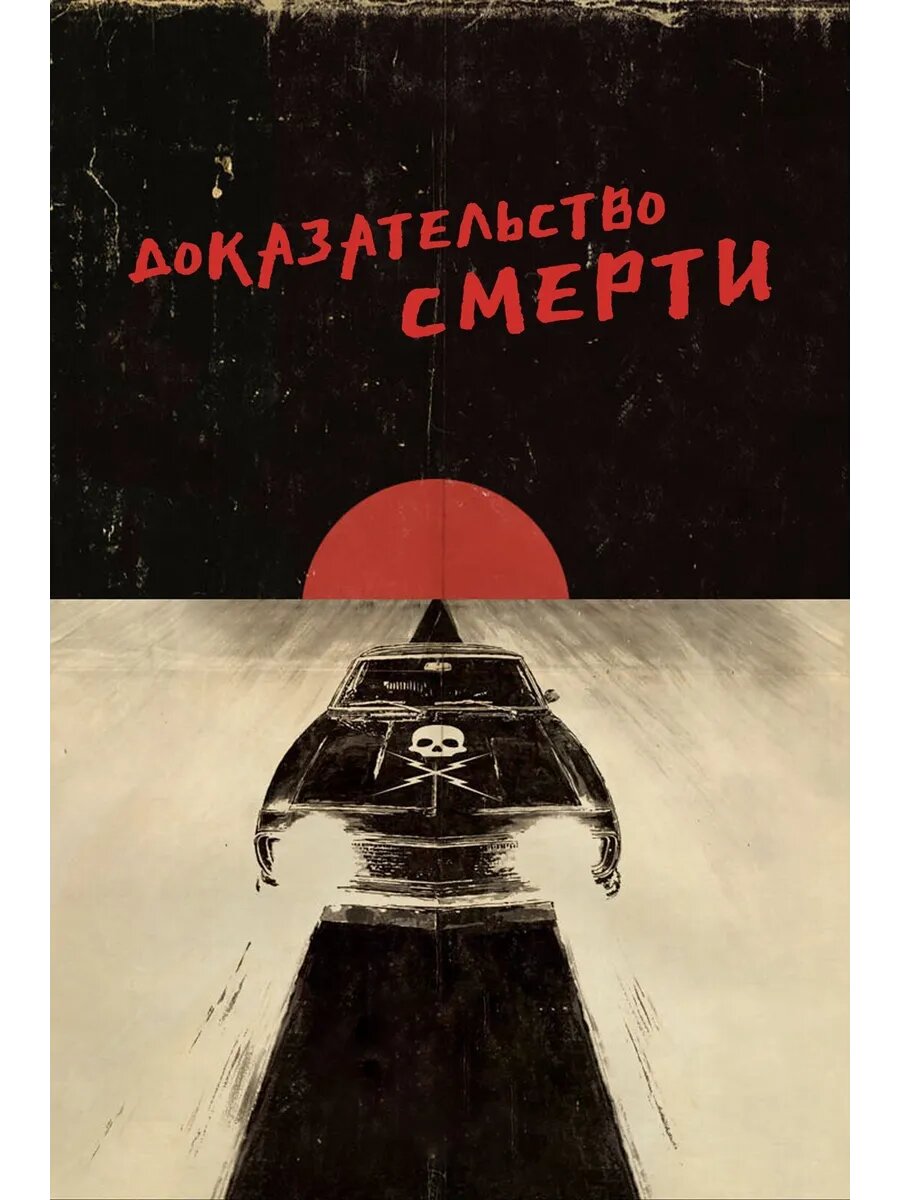 Доказательство смерти (2007) (DVD-R)