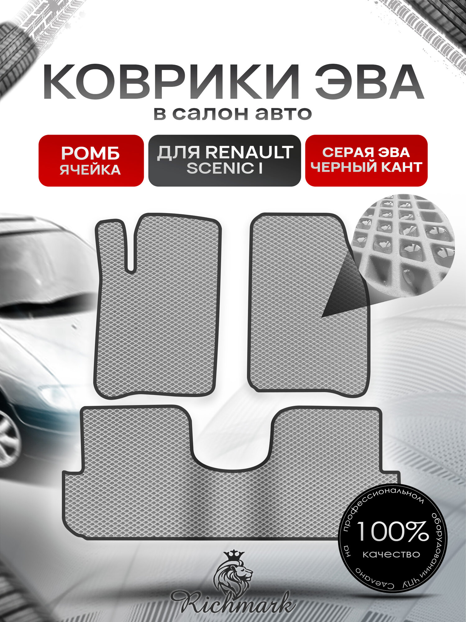 Коврики ЭВА ромб для автомобиля Renault Scenic I 1996-2003 / Рено Сценик Серый С Чёрным Кантом. Ричмарк